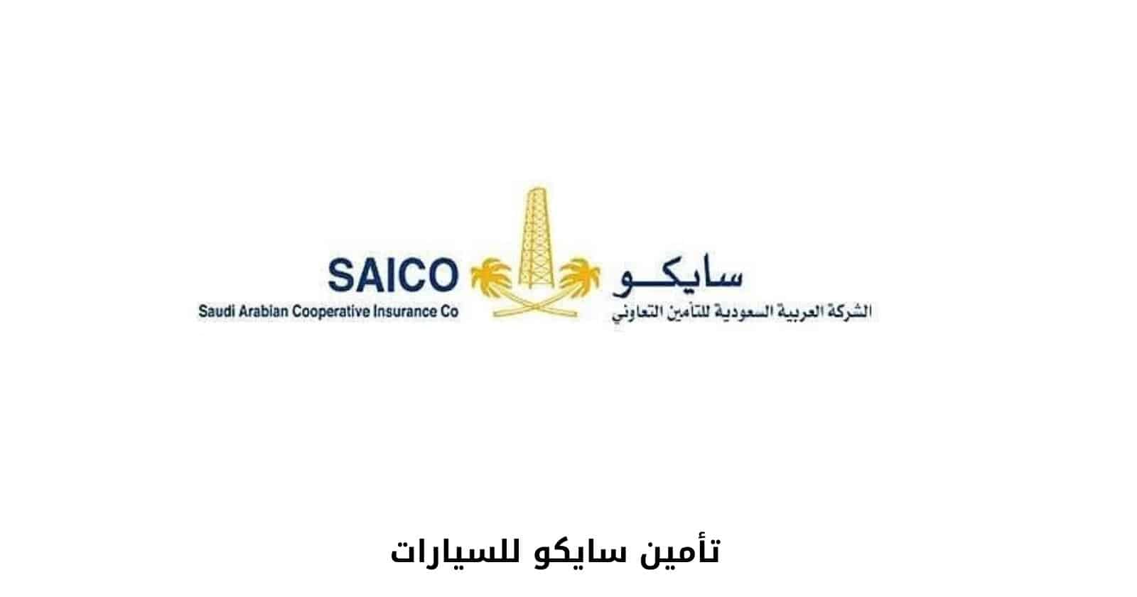 الحالات التي يغطيها تأمين سايكو للسيارات